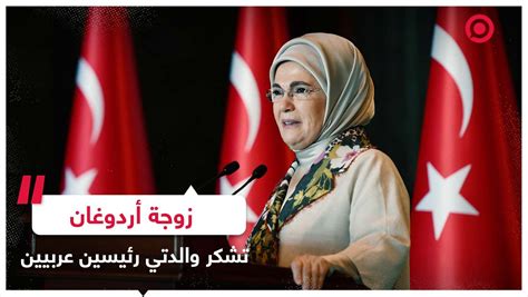 زوجة أردوغان توجه الشكر لوالدتي زعيمين عربيين Rt Arabic
