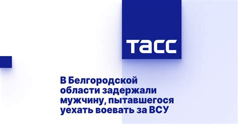 В Белгородской области задержали мужчину пытавшегося уехать воевать за ВСУ