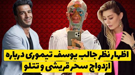 اظهار نظر جالب یوسف تیموری درباره ازدواج سحر قریشی و تتلو Youtube