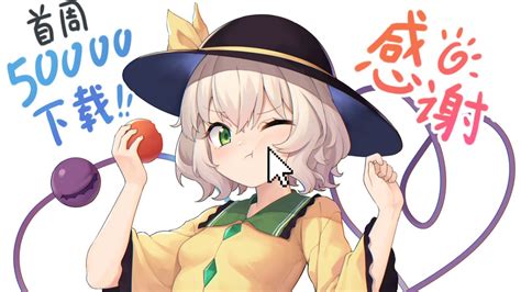 《旅行恋恋》首周50000下载贺图~ 50000ダウンロードおめ 第零研究院 Ci En（シエン）