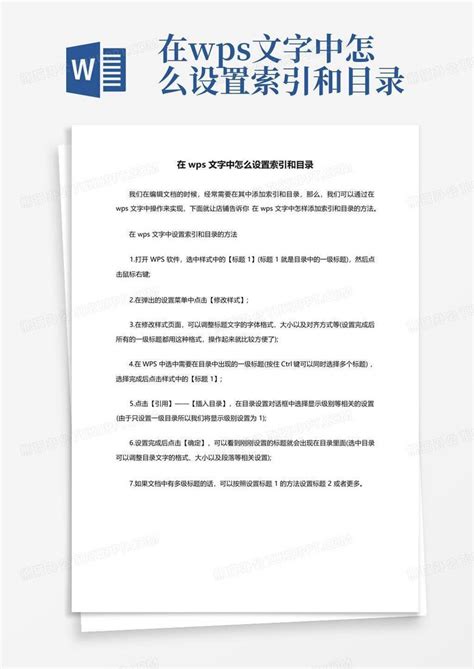 在wps文字中怎么设置索引和目录word模板下载编号qyvmepbn熊猫办公