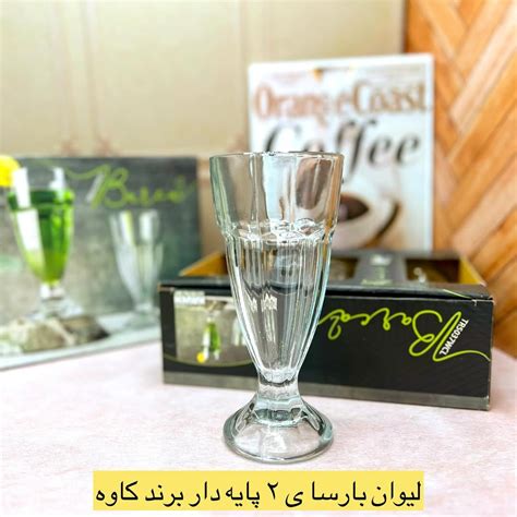 لیوان بارسا ی ۲ پایه دار برند کاوه