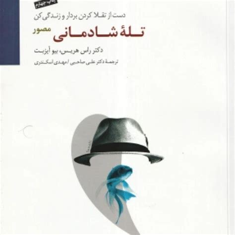 خرید و قیمت تله شادمانی مصور هریس آیزبت صاحبی اسکندری دست از تقلا