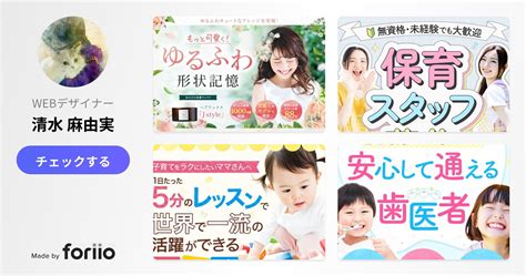 清水 麻由実 Foriio