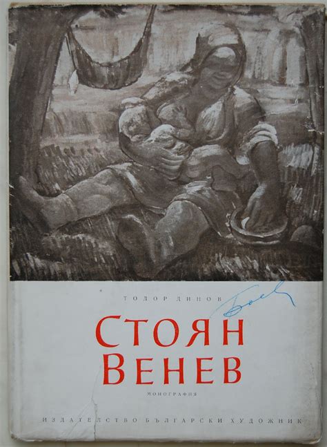 Стоян Венев Монография Ортограф антикварна книжарница