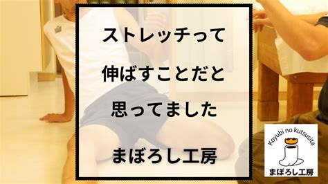 【ストレッチの基本】「ストレッチって筋肉を伸ばすことだと思ってました」 まぼろし工房 ランニング
