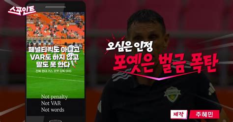 스포인트 오심 인정했지만 전북 포옛 결국 벌금 300만 원
