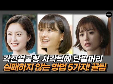 각진얼굴형 사각턱에 어울리는 단발머리 헤어스타일 꿀팁 가지 사이드뱅 시스루뱅 단발레이어드컷 YouTube