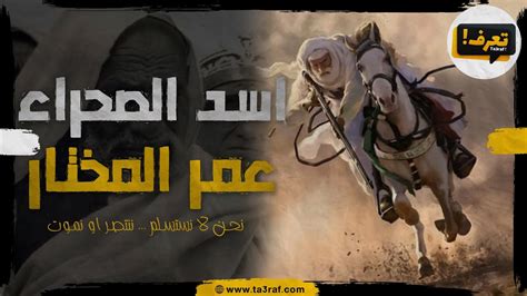 أسد الصحراء عمر المختار Youtube