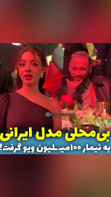 ‎بازیگران محبوب‎ ‎لیلاافشونکار مدل و بلاگر ایرانی ساکن دبی که با بی‌محلی کردن در یک مهمونی