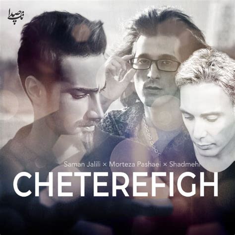 دانلود اهنگ چته رفیق از شادمهر عقیلی و سامان جلیلی و مرتضی پاشایی