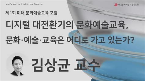 제1회 미래 문화예술교육 포럼 2일차｜2부 발제｜디지털 대전환기의 문화예술교육 문화·예술·교육은 어디로 가고 있는가