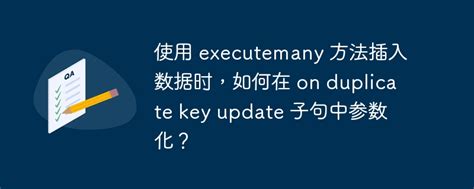 使用 executemany 方法插入数据时，如何在 on duplicate key update 子句中参数化？ 米云
