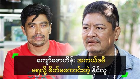 ကျော်ဇောဟိန်း အကယ်ဒမီမရလို့ စိတ်မကောင်းတဲ့ နိုင်လူ Youtube