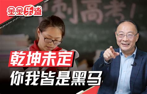 金灿荣：很惭愧，我高考一不小心成了武汉第一名 金灿荣教授 金灿荣教授 哔哩哔哩视频