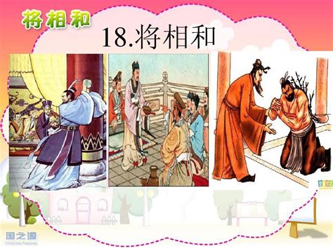 《将相和》课件word文档在线阅读与下载无忧文档