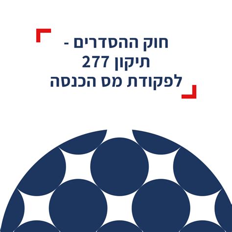 Alliott Global Alliance In Israel קבוצת אליוט בישראל ביום 311224 אושר בכנסת ישראל תיקון 277