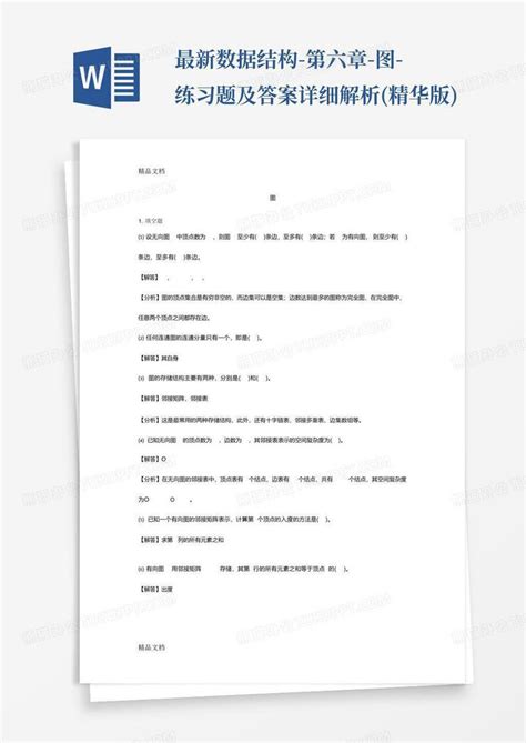 最新数据结构 第六章 图 练习题及答案详细解析精华版word模板下载编号lxdavjay熊猫办公 最新数据结构 第六章 图 练习题及答案详细解析精华版word模板下载编号lxdavjay熊猫办公