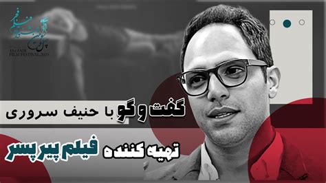 گفتگو با حنیف سروری تهیه کننده فیلم پیر پسر کافه آپارات 1403 Youtube