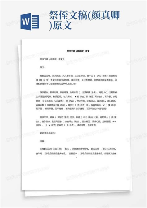 祭侄文稿颜真卿原文word模板下载编号qdjknpem熊猫办公