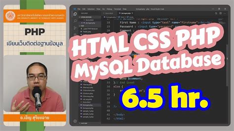 Html Css Php Mysql Database เขียนเว็บติดต่อฐานข้อมูล เริ่มจาก 0