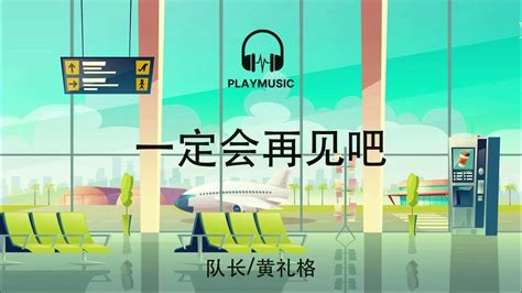 一定会再见吧 We Will Meet Again — 队长 Young Captain 黄礼格 Hooleeger 【动态歌词 Lyric Video】 Youtube