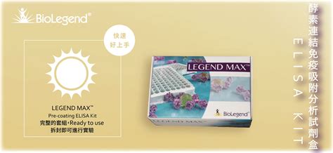 Biolegend 酵素連接免疫吸附分析試劑盒 Elisa Kit