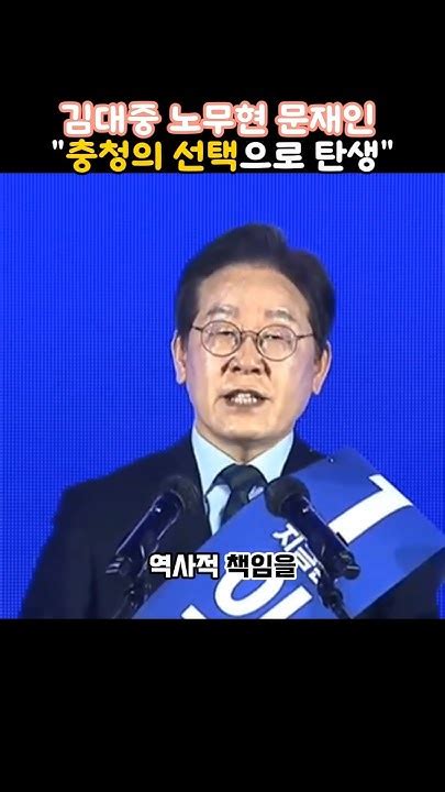 김대중 노무현 문재인이 충청에서 탄생했다며 첫 대선이 특별하다는 이재명 Youtube
