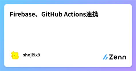 Firebase、github Actions連携
