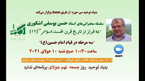 ، استاد یوسفی اشکوری سه مرحله در قیام امام حسین جلسه اول Youtube