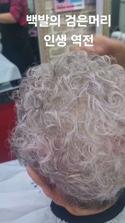 백발의검은머리인생역전 할머니 파마꼬불꼬불원조파마모모헤요~ Youtube