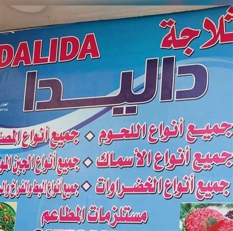 مجمدات وعطاره داليدا