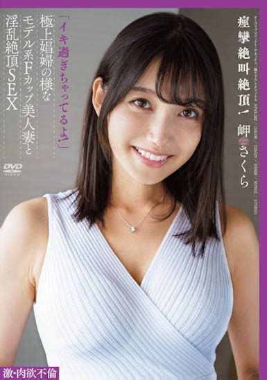 与美艳八头身人妻「岬樱」酒店偷情，糜乱绝顶的「超高潮sex」！ 金镂衣