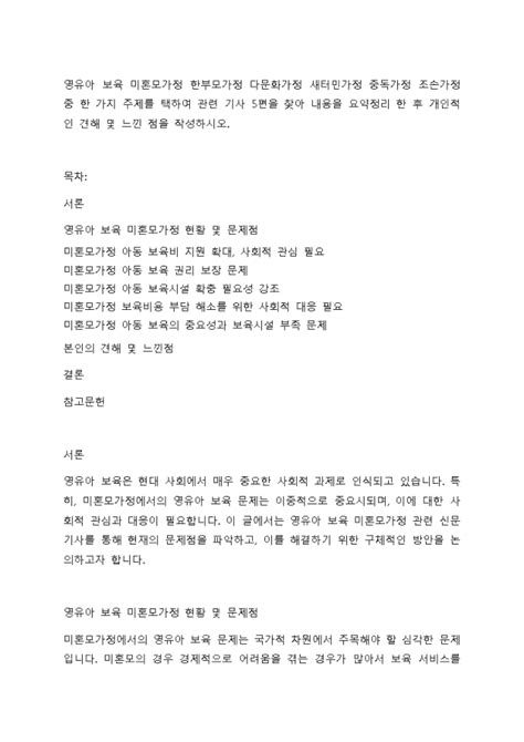 영유아 보육 미혼모가정 한부모가정 다문화가정 새터민가정 중독가정 조손가정 중 한 가지 주제를 택하여 관련 기사 5편을 찾아 내용을 요약정리 한 후 개인적인 견해 및 느낀