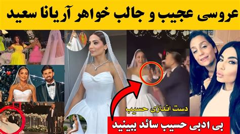 اتفاقات عجیب در عروسی خواهر آریانا سعید در لندن و آوازخوانی آریانا