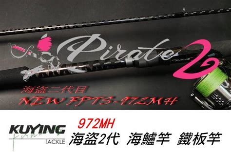 迷你釣具★酷影＜ 海盜 2代 海鱸竿 Fpts 972mh ＞路亞岸拋 鐵板竿 天亞竿 遠投竿 路亞竿 米諾波爬小白飛扁 露天市集 全