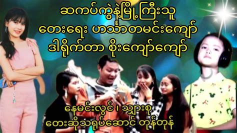 ဆကပ်ကွဲနဲ့မြို့ကြီးသူ တေးရေး ဟင်္သာတမင်းကျော် တေးဆို တုန်တုန် ဒါရိုက်တာ