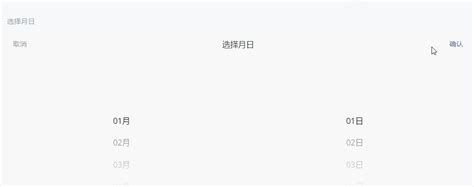 vant3 datetimepicker 时间选择 w3cschool