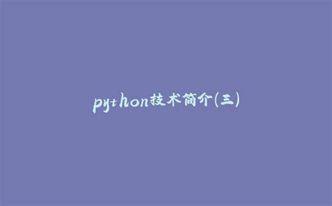 Python技术简介（三） 拾光赋