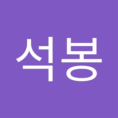 한석봉 Youtube