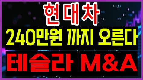 현대차 현대차주가 현대차주가전망 기아 기아차 기아주가 상한가 급등주 단타 240만원 까지 오른다 테슬라 Manda Youtube