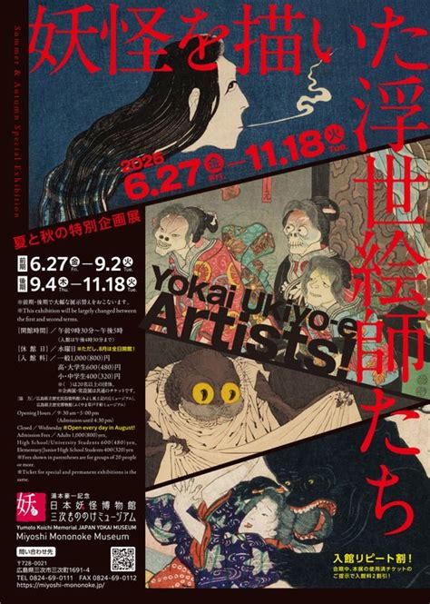 夏と秋の特別企画展「妖怪を描いた浮世絵師たち」 Traicy Release