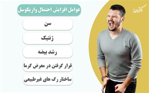 علت واریکوسل و چه کسانی واریکوسل می گیرند؟ دکتر آسپرین