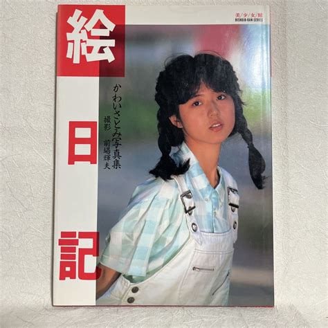 【やや傷や汚れあり】かわいさとみ 写真集 「絵日記」写真集 美少女館シリーズ39の落札情報詳細 ヤフオク落札価格検索 オークフリー
