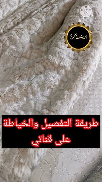 وسع وسع الفرو وصل Shortsخياطة وتفصيل جاكيت فرو Youtube