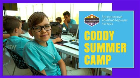 Загородный летний компьютерный лагерь Coddy Youtube