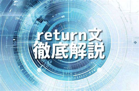 Pythonで理解するreturn文の全貌 実用コード 選 Japanシーモア