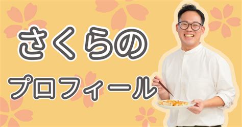 はじめての方へ 食事処さくらの「お品書き」