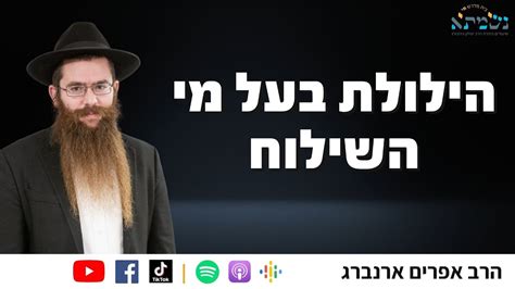 הילולת בעל מי השילוח הרב אפרים ארנברג Youtube