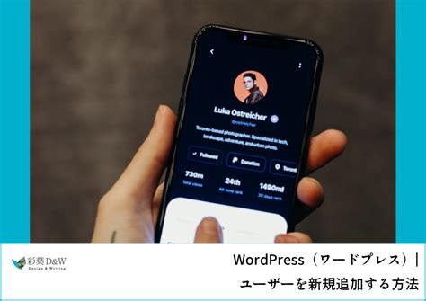 Wordpress（ワードプレス）でユーザーを新規追加する方法 彩葉dandwブログ